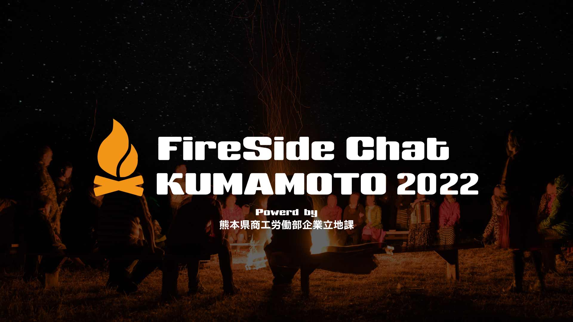 FireSide Chat KUMAMOTO 2022
